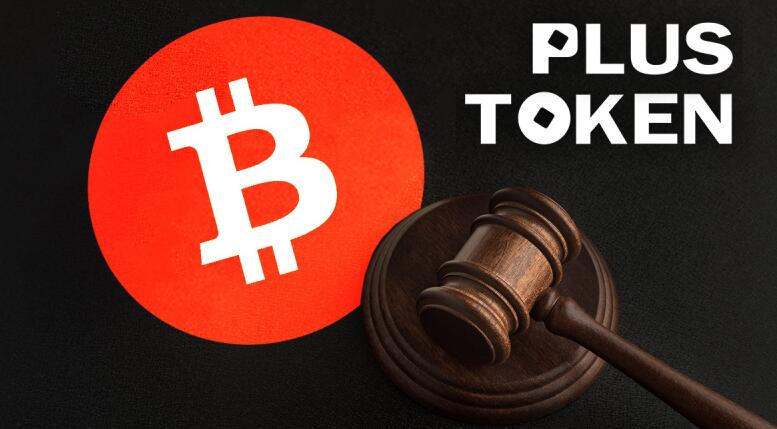 中国金融监管局 查封了与PlusToken骗局有关的 42亿美元加密资产 - 新闻资讯丨FxGoPlus